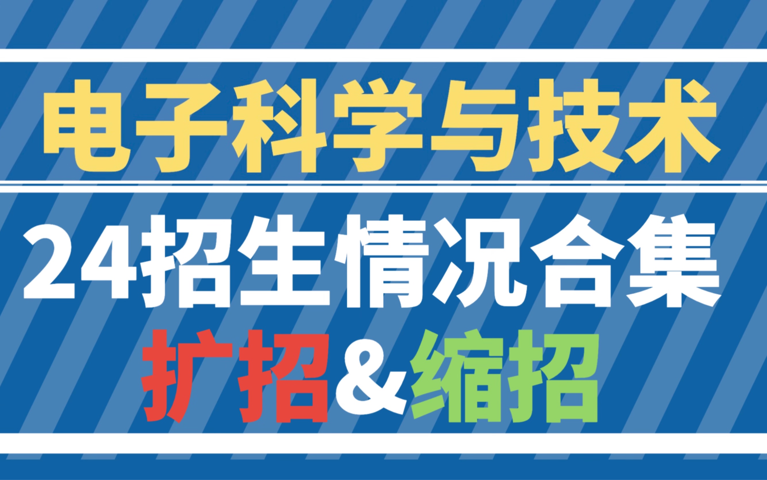 你考的学校扩招了吗?盘点134所电子科学与技术专业2024年招生情况!