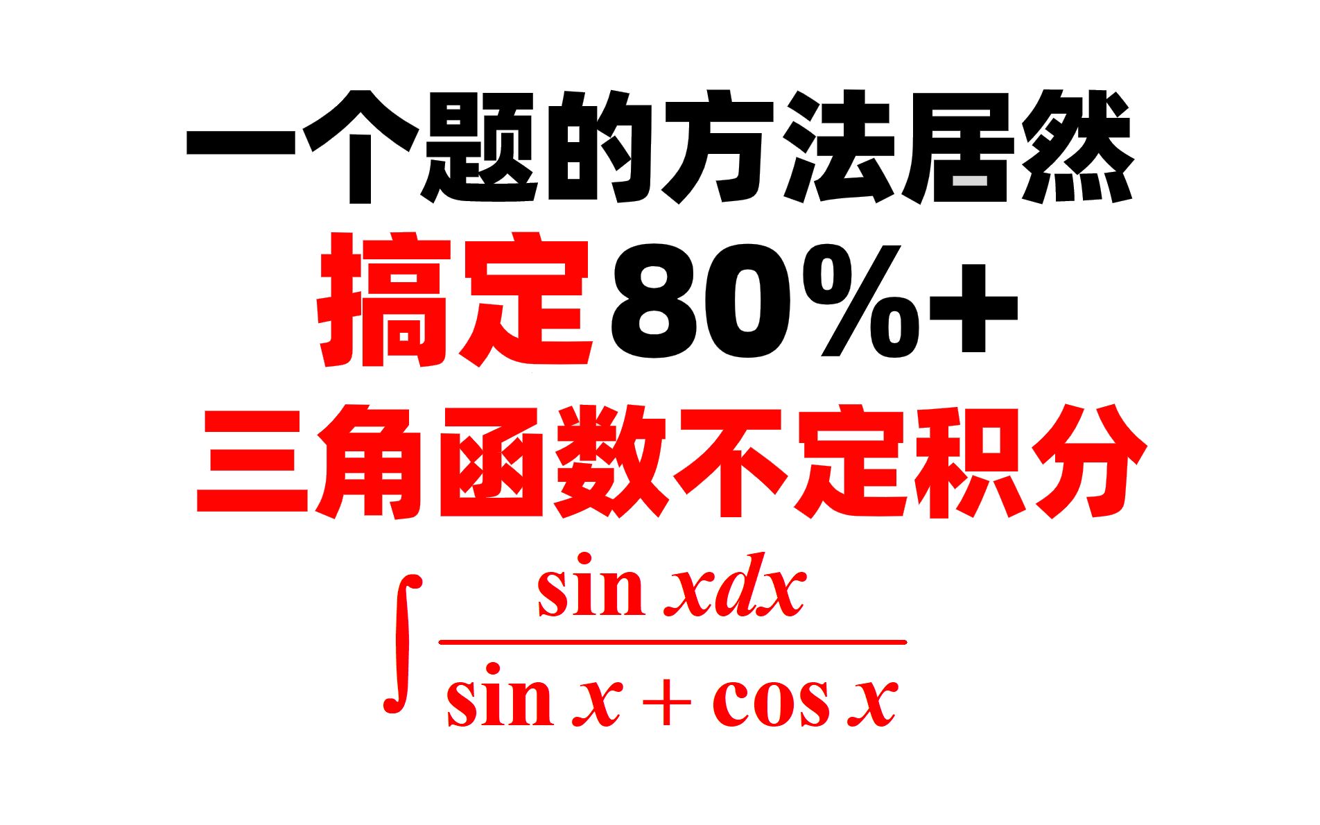...一个题的方法居然能解决80%的三角函数不定积分!【心一学长】