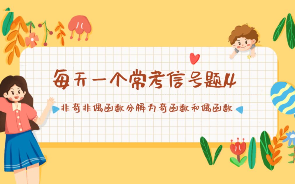 【通信考研】信号与系统 常考信号题14-非奇非偶函数分解为奇函数和...