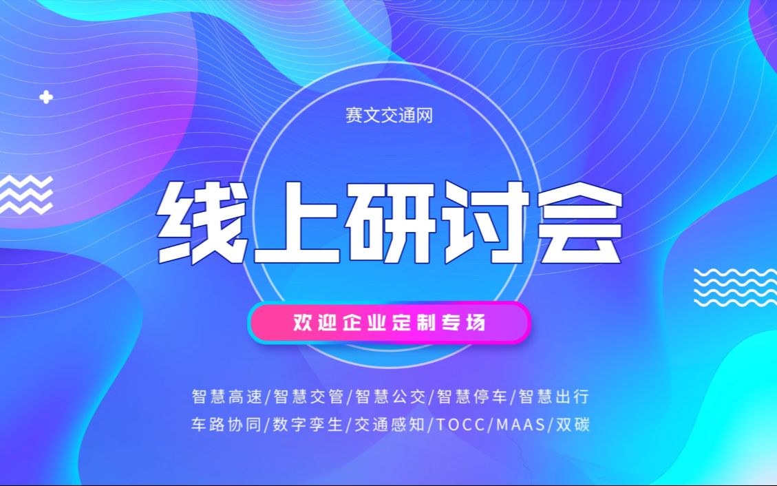 线上研讨会丨赛文交通网