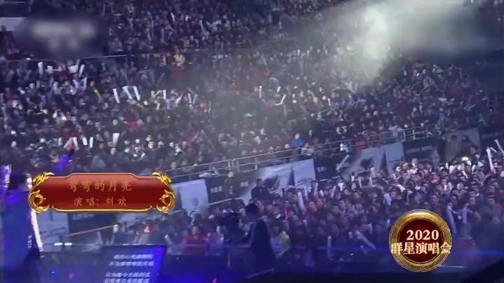 弯弯的月亮～刘欢～2020演唱会现场版～诠释经典
