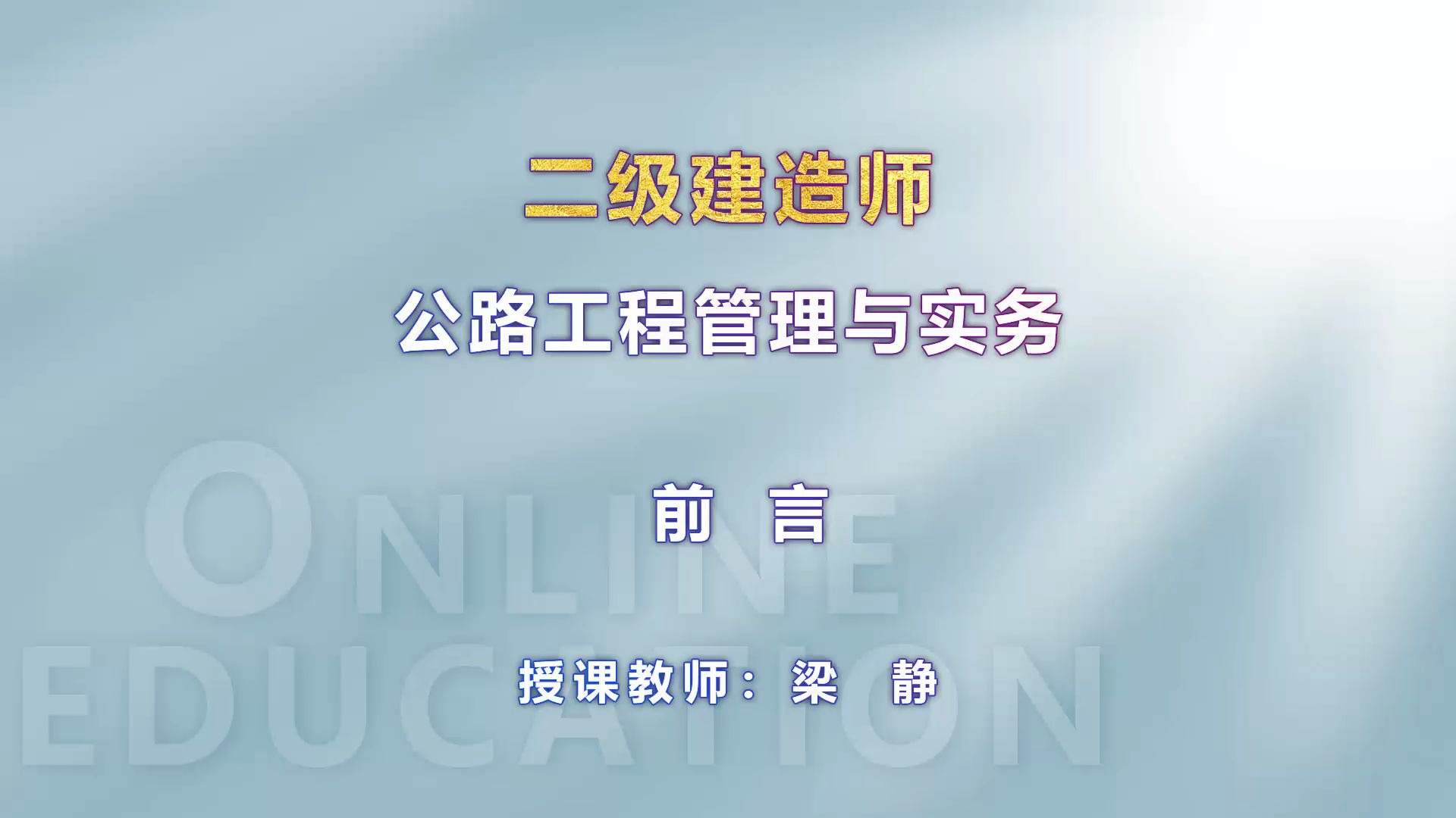 上学网视频精讲二级建造师公路工程管理与实务课程