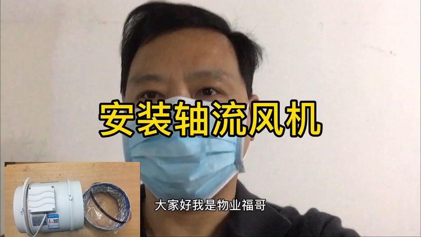 福哥安装轴流风机并介绍轴流离心机的功能和区别#电工电气