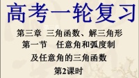 高三高考一轮复习: 3.1《任意角和弧度制及任意角的三角函数》第2课时