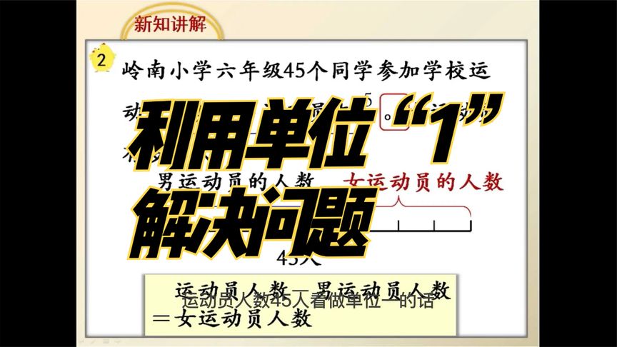 苏教版六年级上册第五单元例题2利用单位“1”解决问题