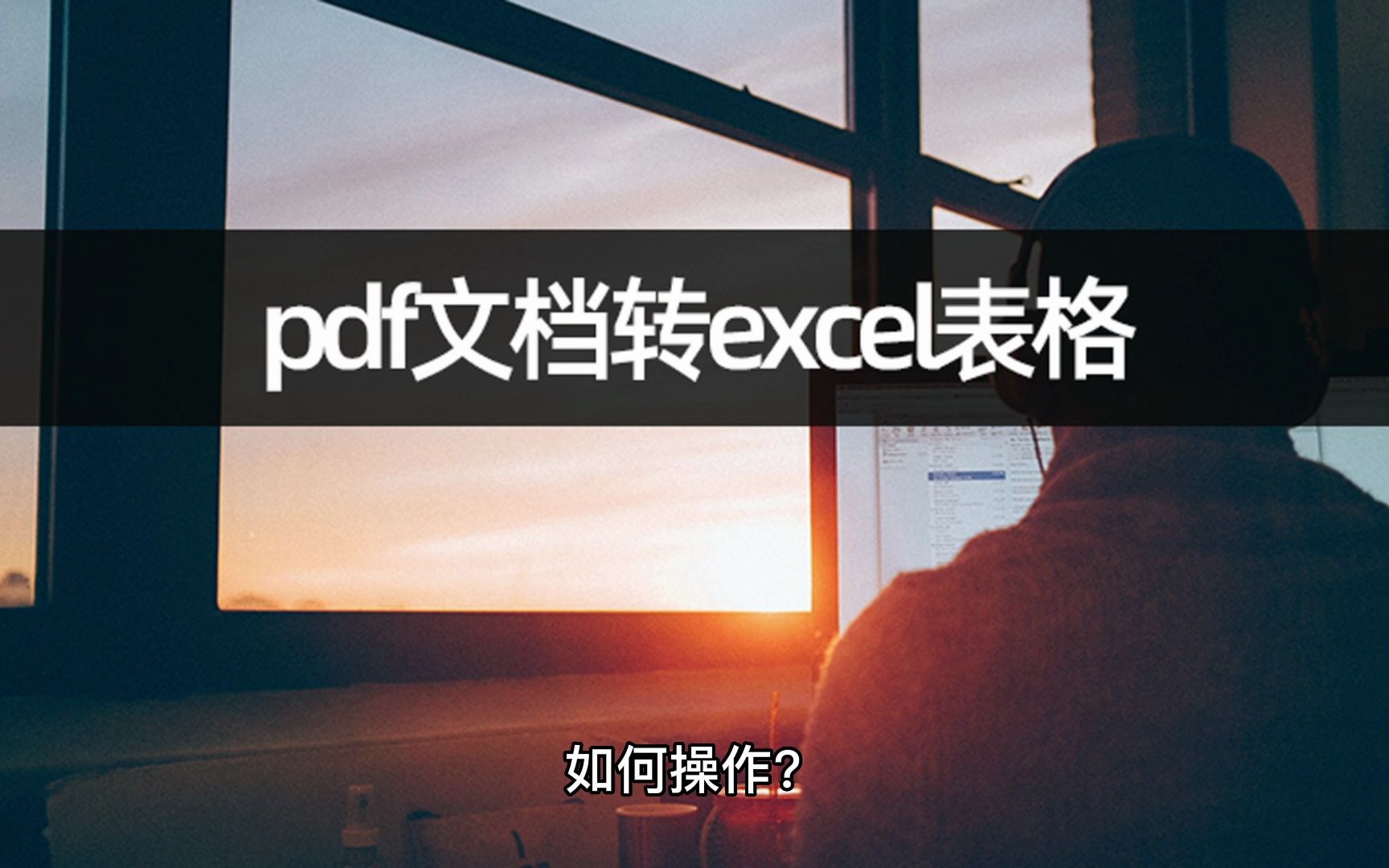 pdf文档转excel表格如何设置?学会文件转Excel