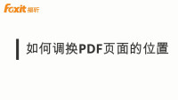 【福昕PDF编辑器】如何调整PDF页面的位置