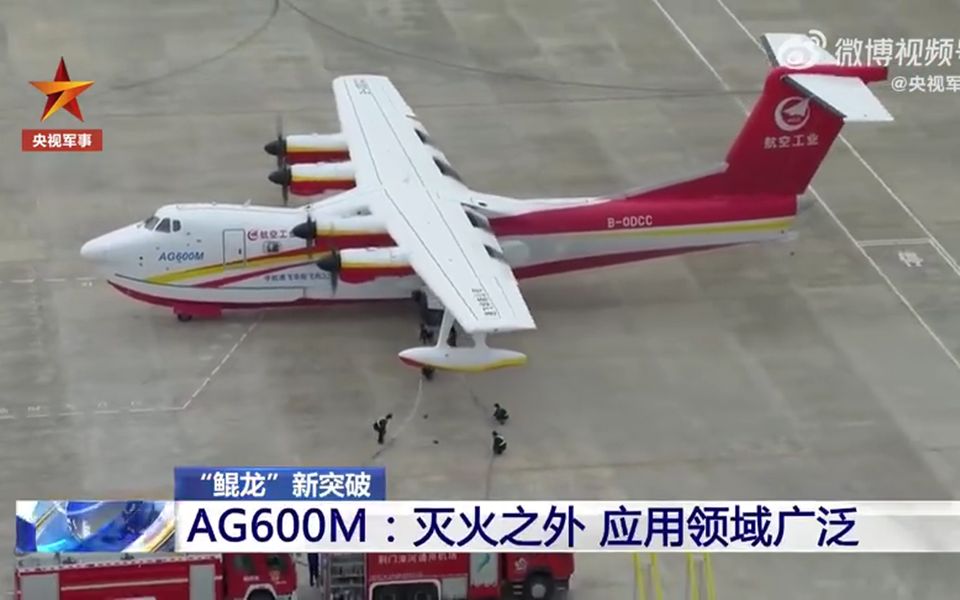 水陆两栖飞机AG600M"鲲龙" 可用于中远海救援和岛礁运输