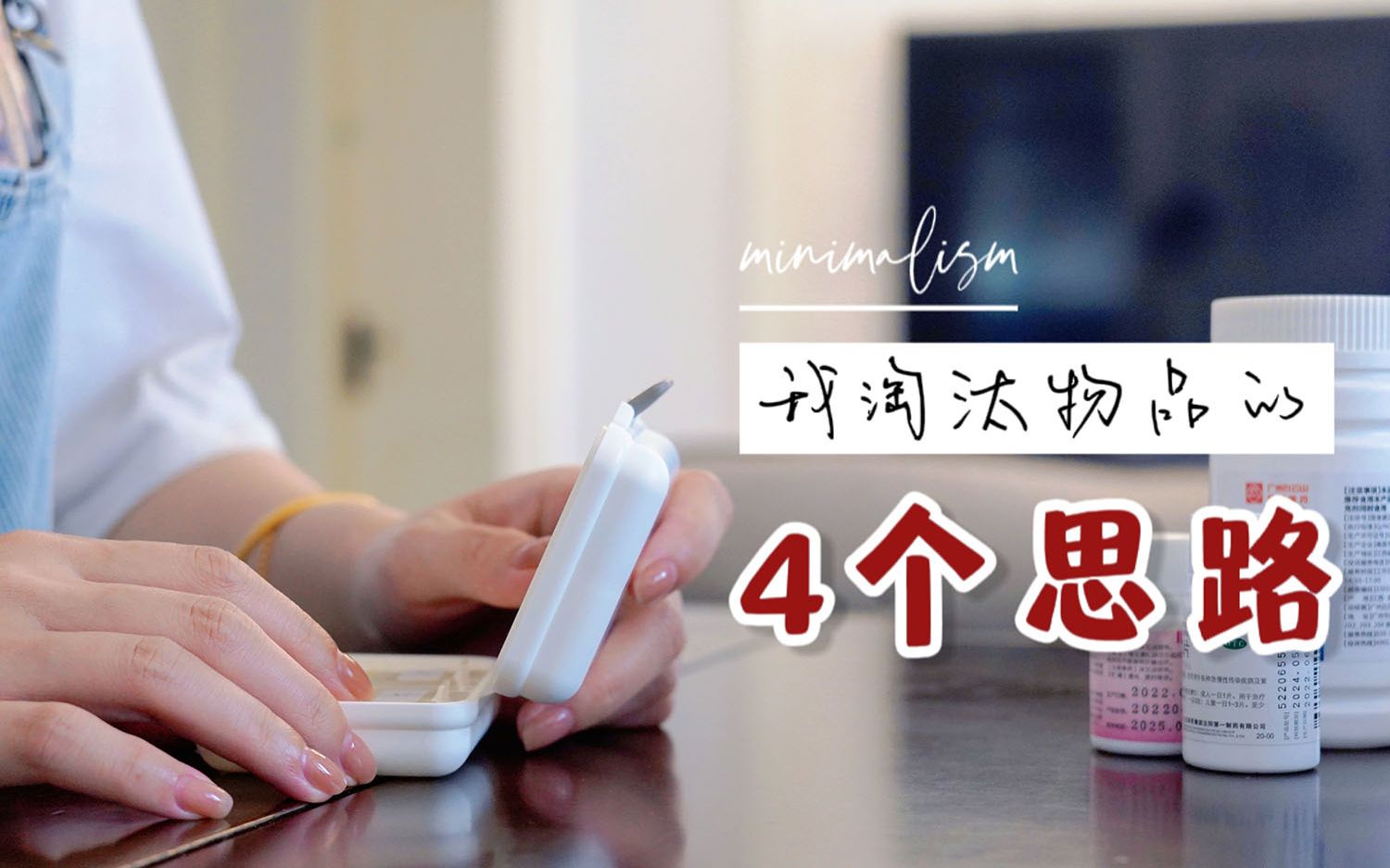 【少物生活】最好的整理是减少物品:断舍离家中杂物的4个思路