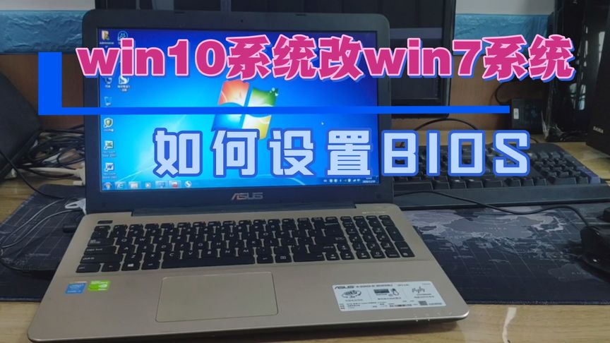 华硕笔记本win10系统改win7系统,需要改一下bios设置