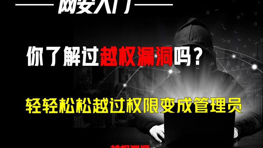 你了解过越权漏洞吗?轻轻松松越过权限变成管理员