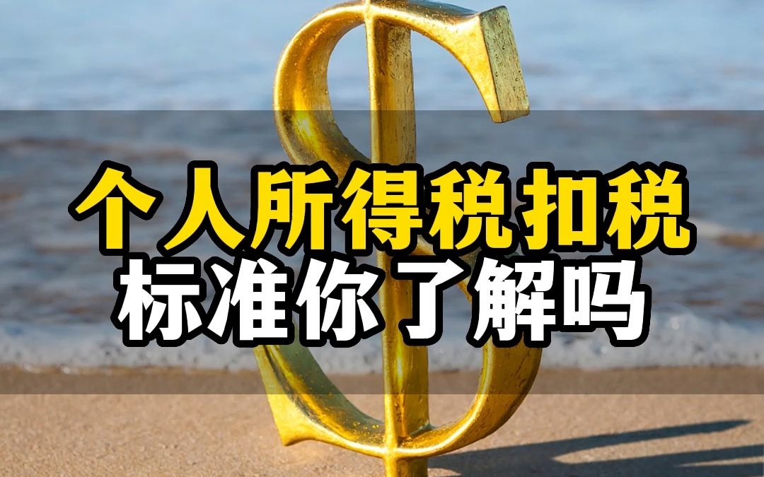个人所得税的扣税标准,你了解吗?