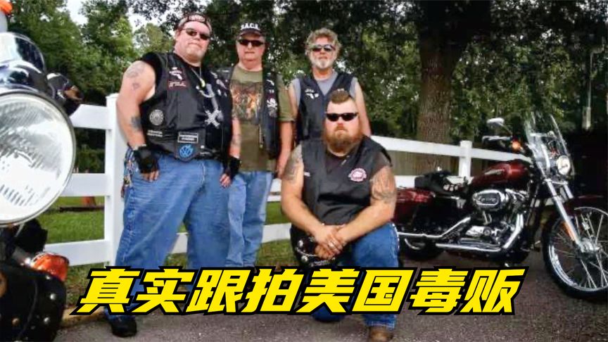 这纪录片有多牛?导演全程跟拍美国毒贩,真实的警匪大战太刺激了