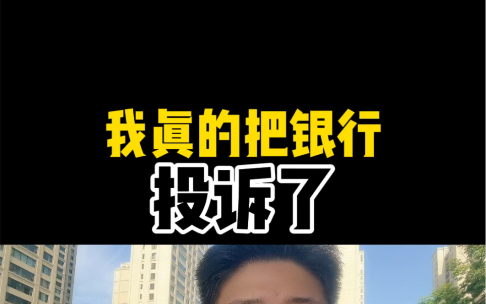 我真的把银行投诉了