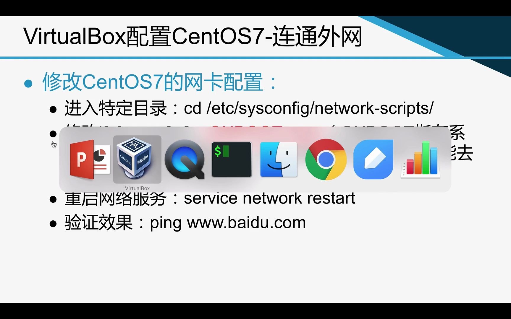 2-4 VirtualBox配置CentOS网络(Mac系统)