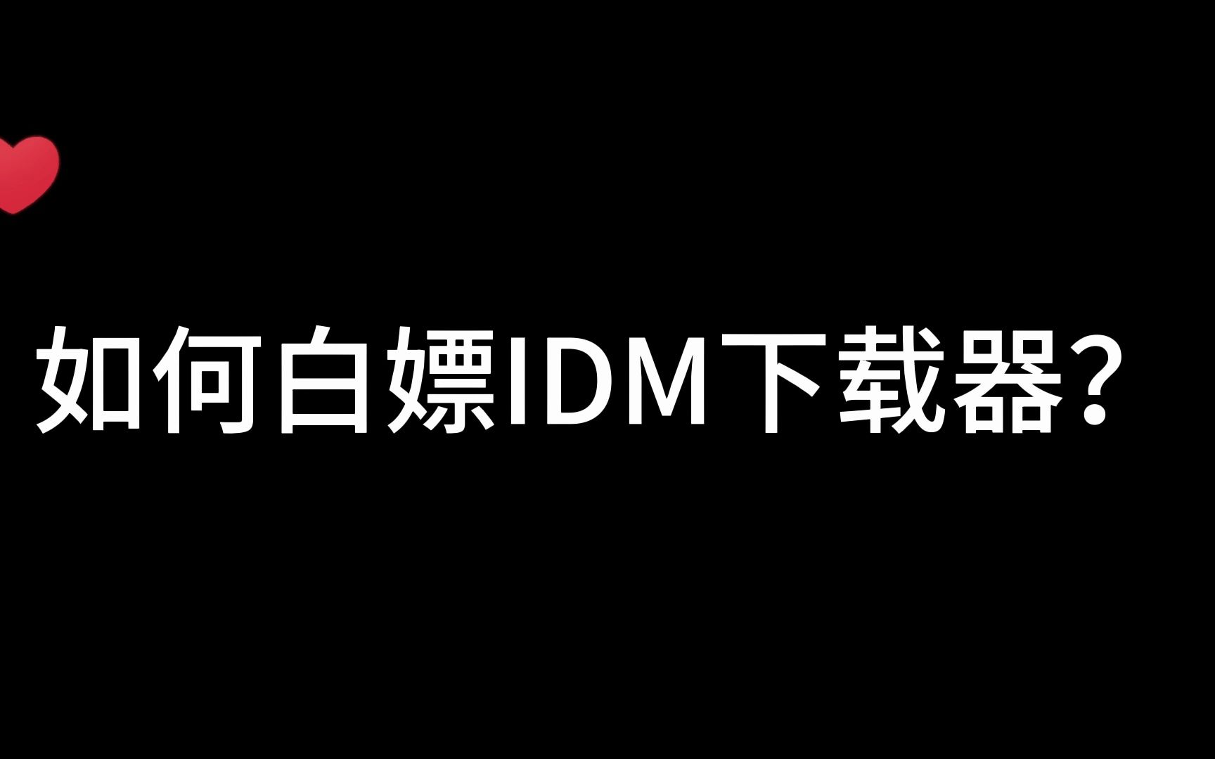 如何白嫖IDM下载器?一个视频教会你