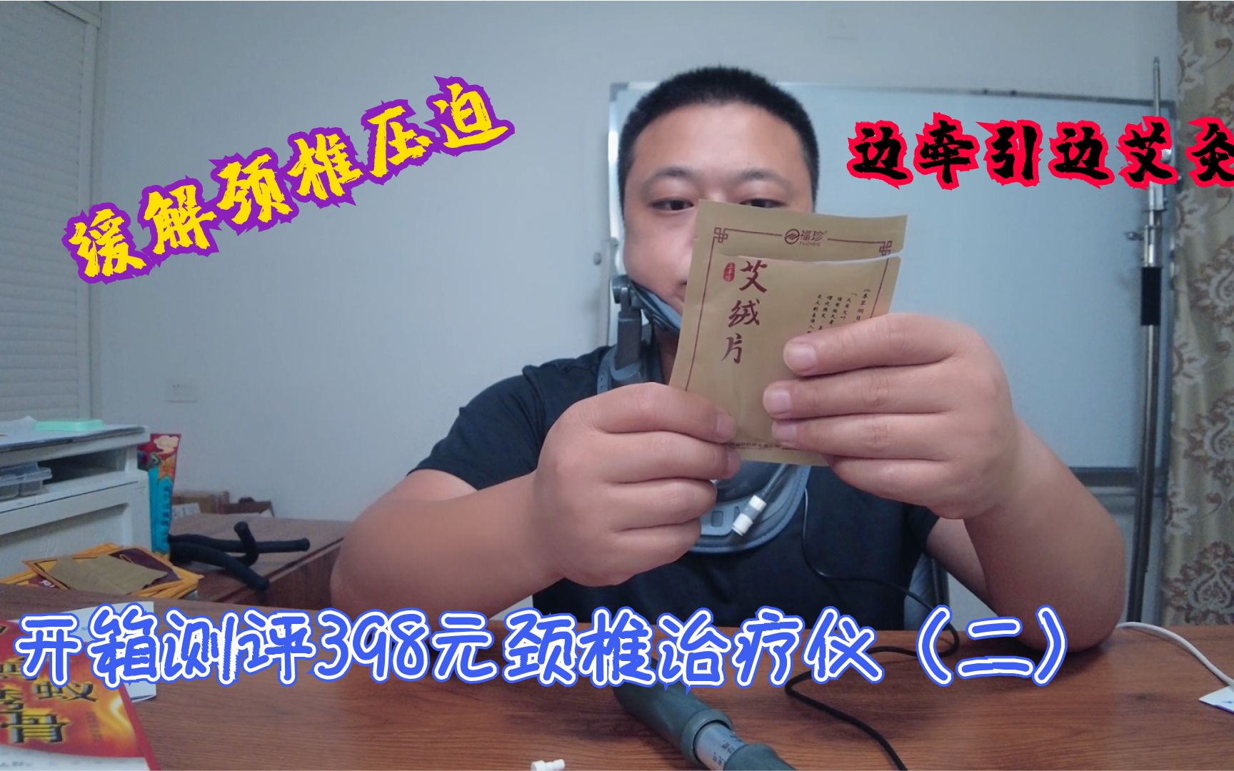 开箱测评,价值398元的颈椎牵引器,竟然还能边牵引边艾灸?感觉爽歪歪!