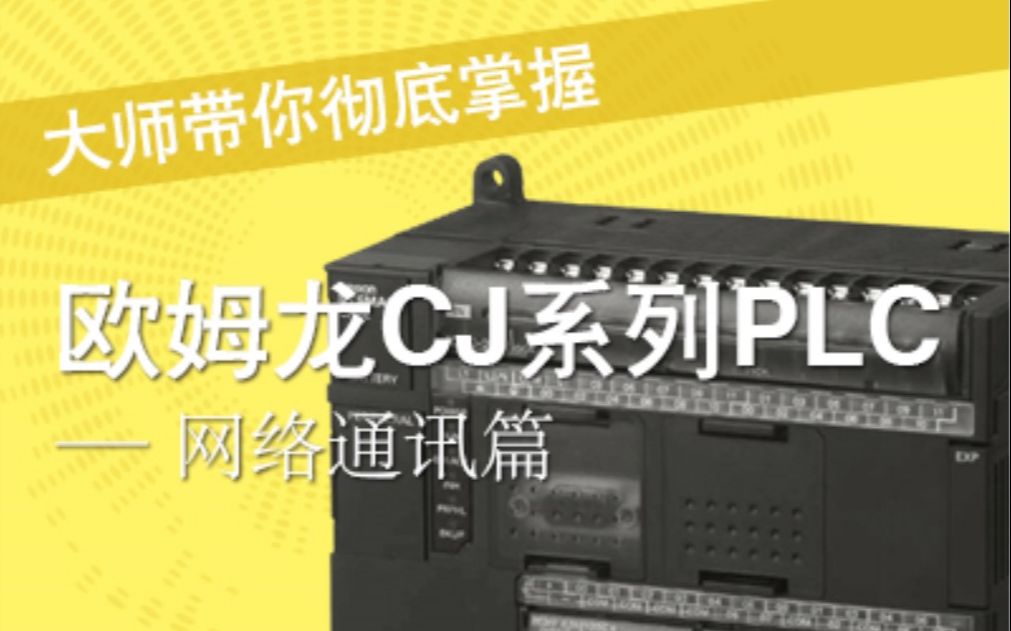 欧姆龙1S系列伺服器操作指南和实战