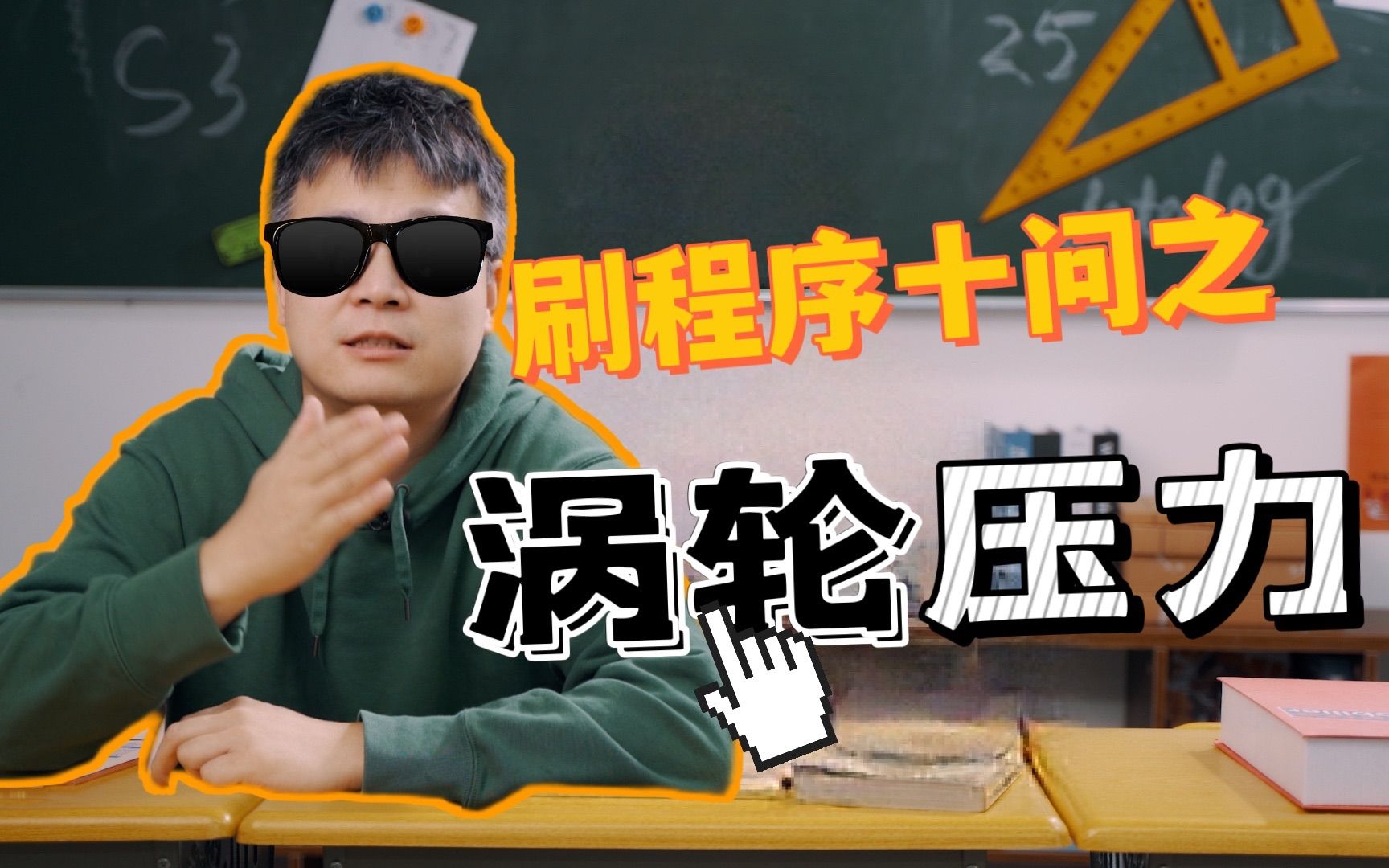 刷程序最终章:涡轮压力上不去怎么办?!?!?!?!