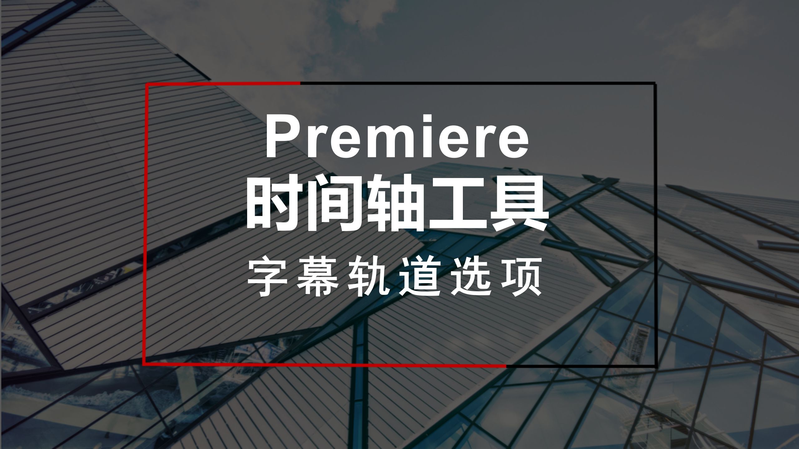 【PR剪辑基础】时间轴工具,字幕轨道选项