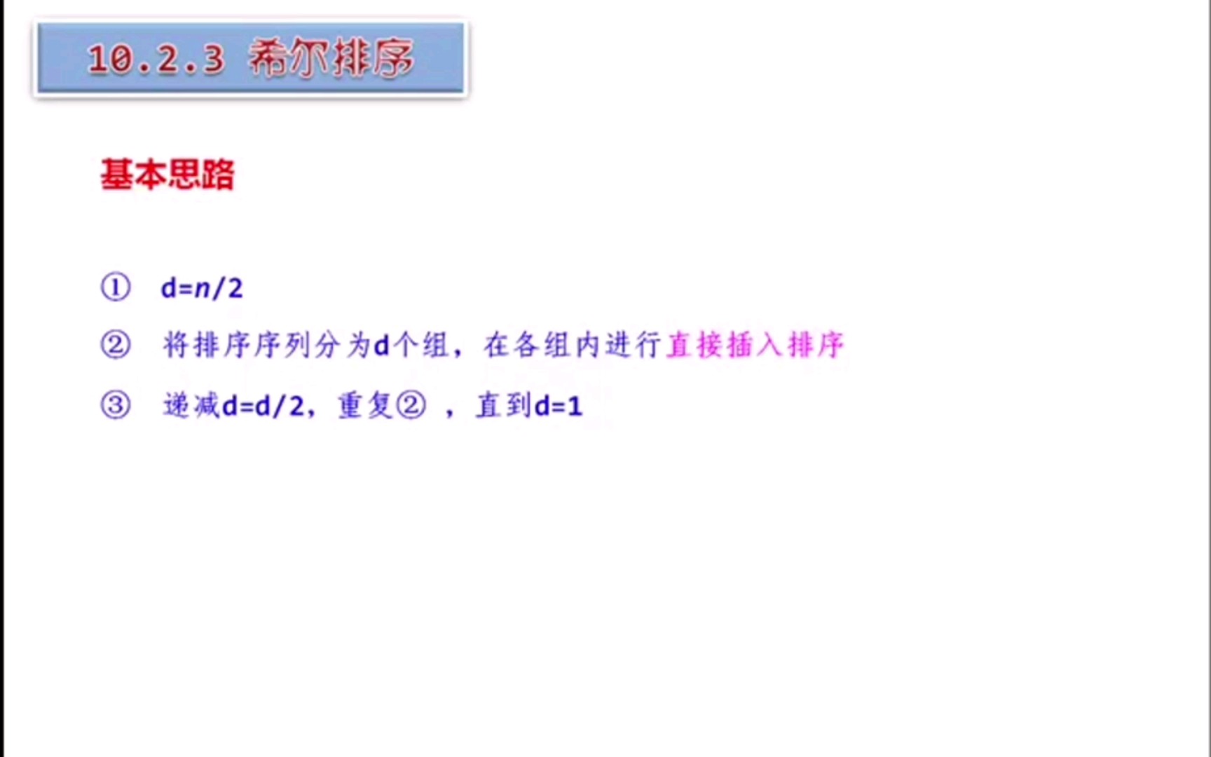 10.2.3 希尔排序