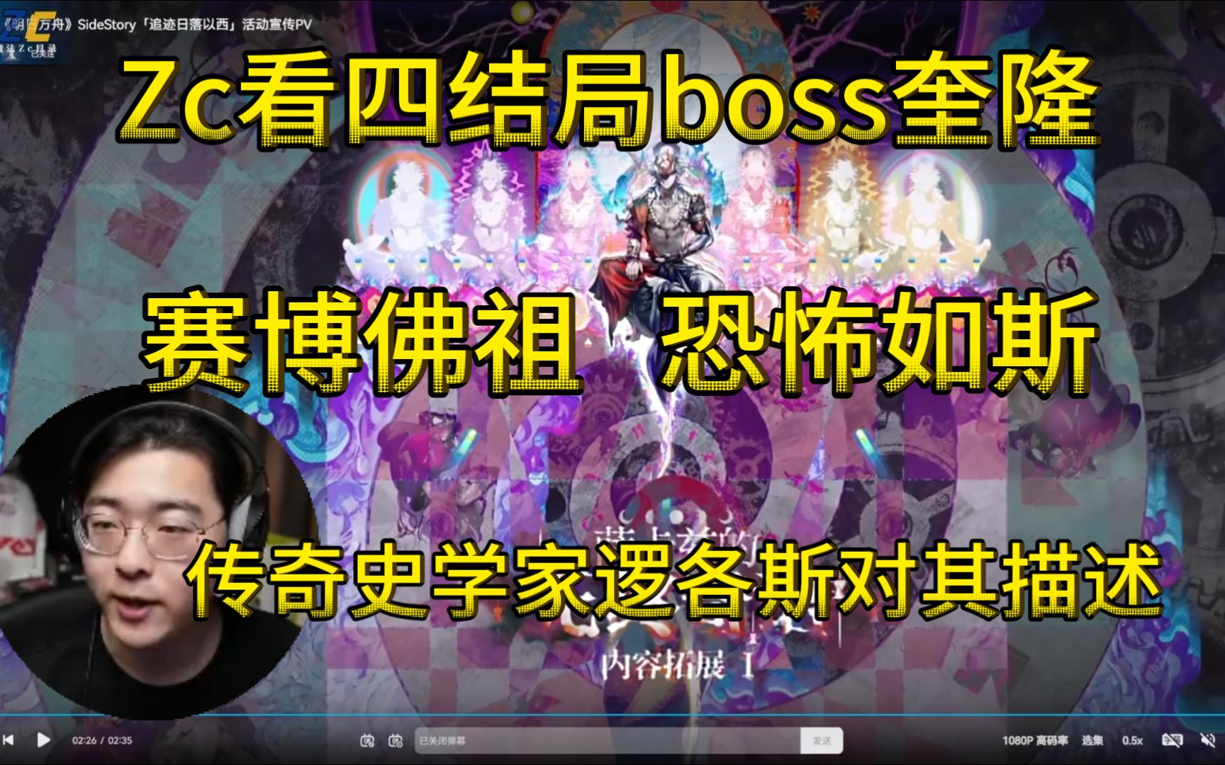 【Zc/切片】萨卡兹四结局boss——奎隆!令人不战而退!阿米娅的档案中...