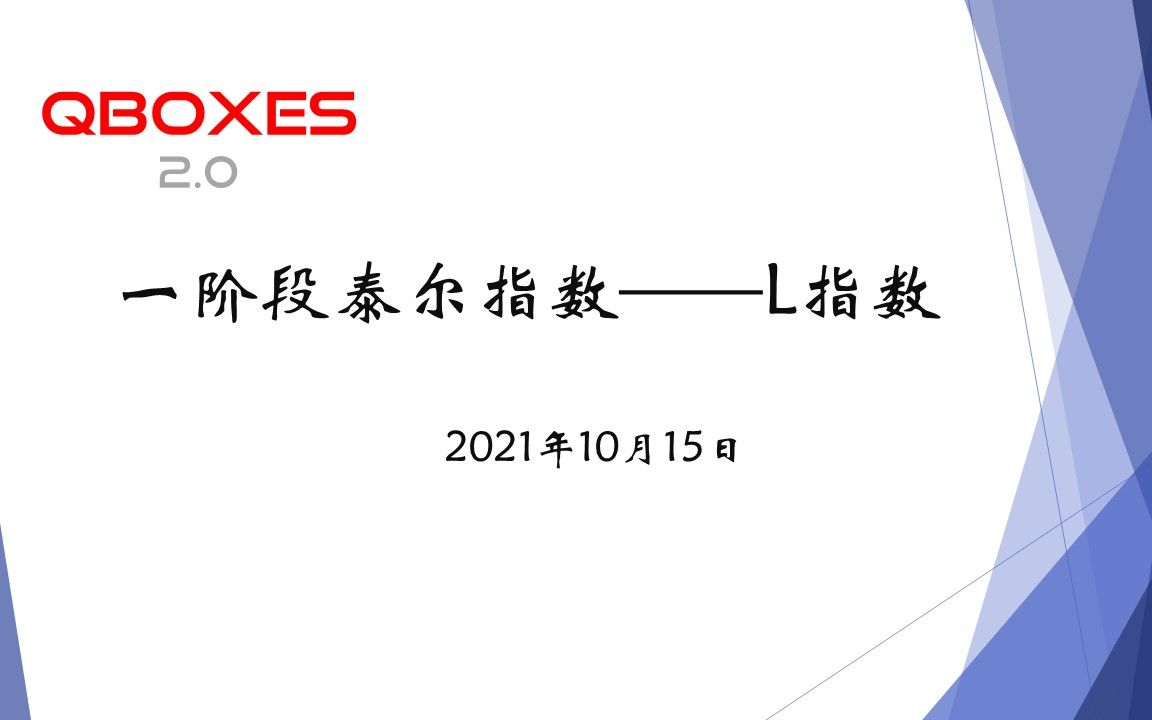 QBOXES2.0:一阶段泰尔指数——L指数
