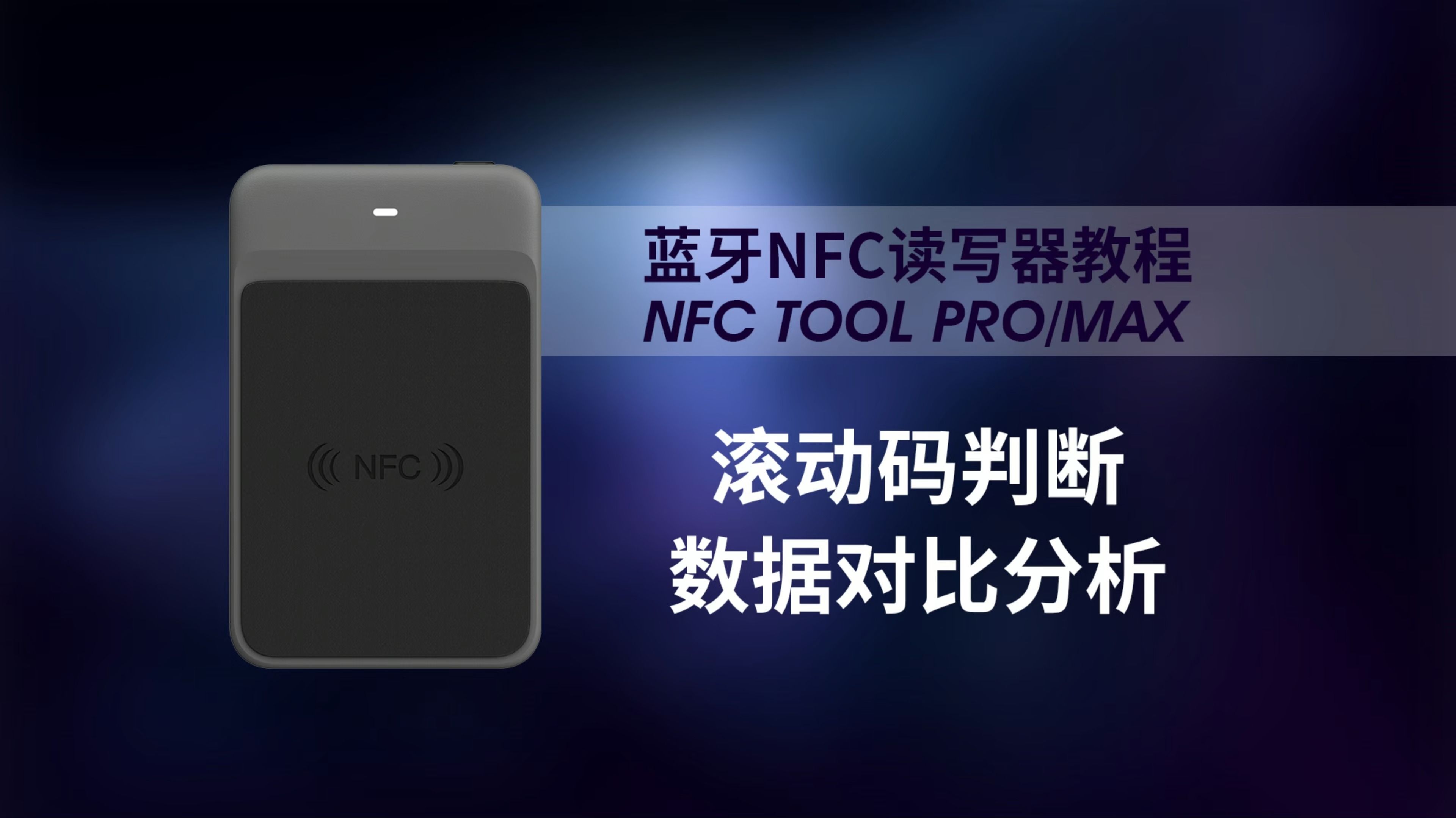 数据对比分析判断滚动码防复制系统