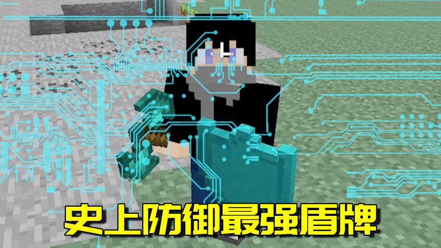 我的世界Mod:带你了解盾牌背后的秘密!隐藏的技能超多人不知道