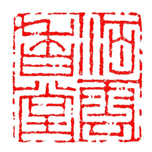 泊云香堂 