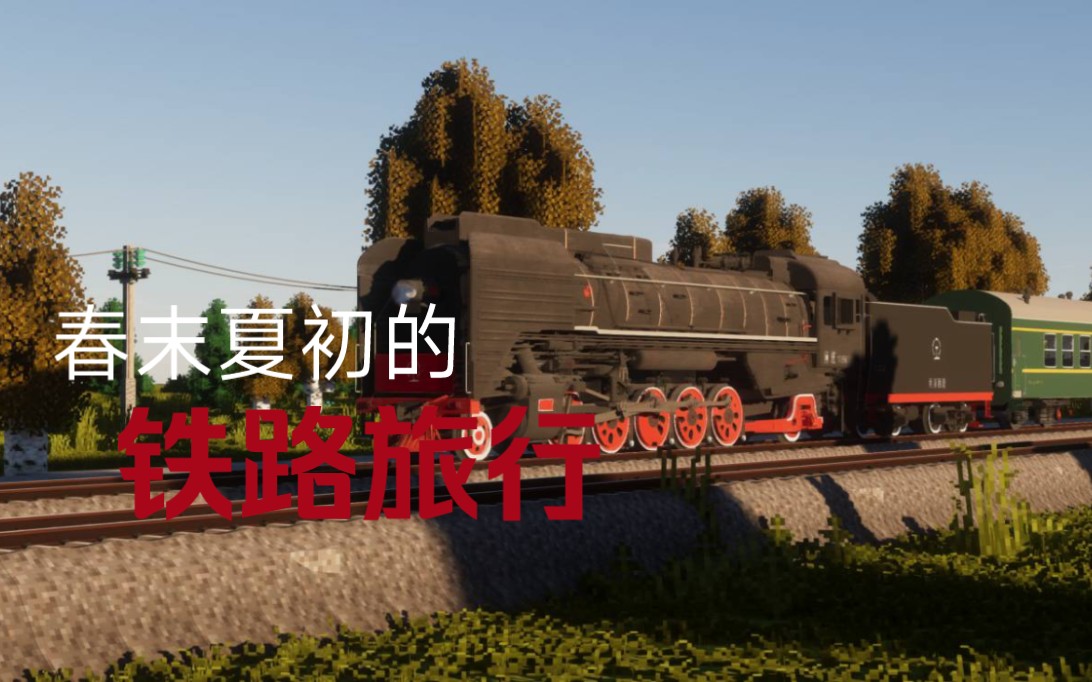 【我的世界】春末铁路旅行_哔哩哔哩bilibili_我的世界
