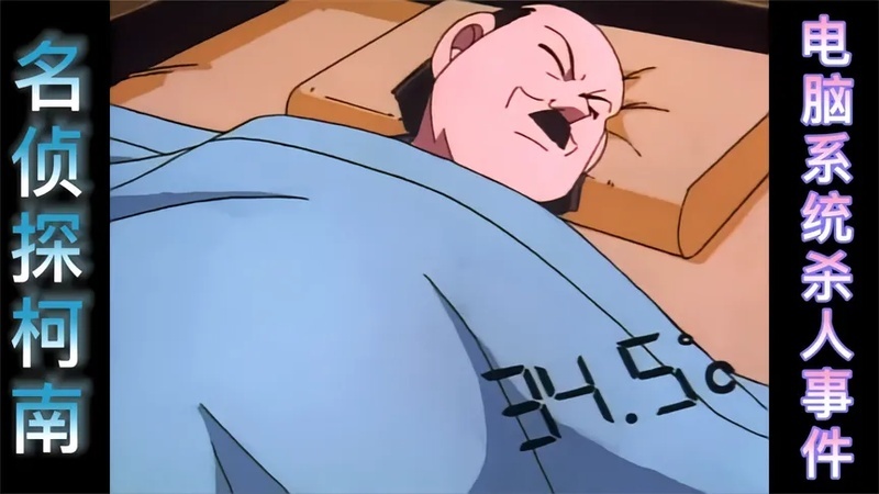 名侦探柯南粤语电脑系统杀人事件