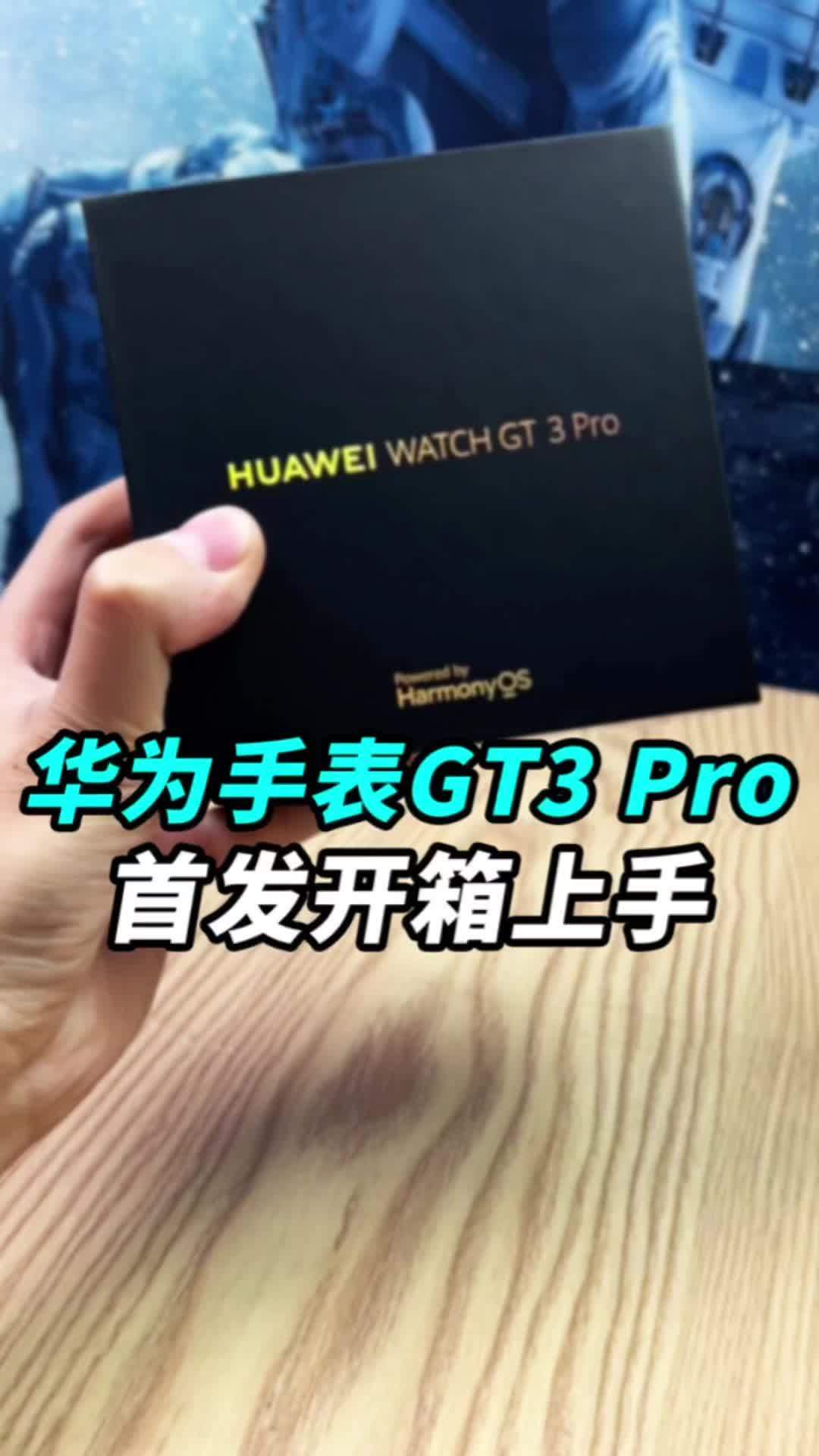 华为Watch GT3开箱上手:凭啥它是运动手表天花板?
