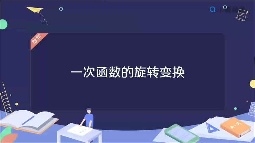 八年级数学下册 一次函数的旋转变换