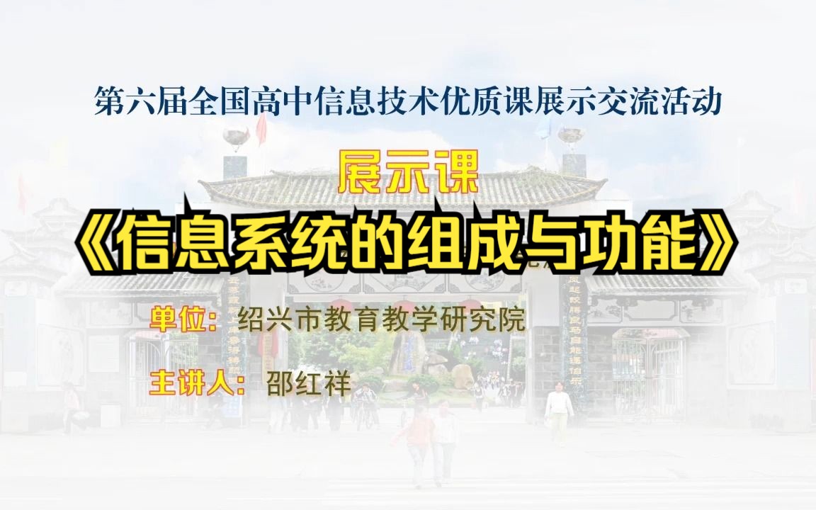 ...《信息系统的组成与功能》高中信息技术新课标名师优质课公开课信...
