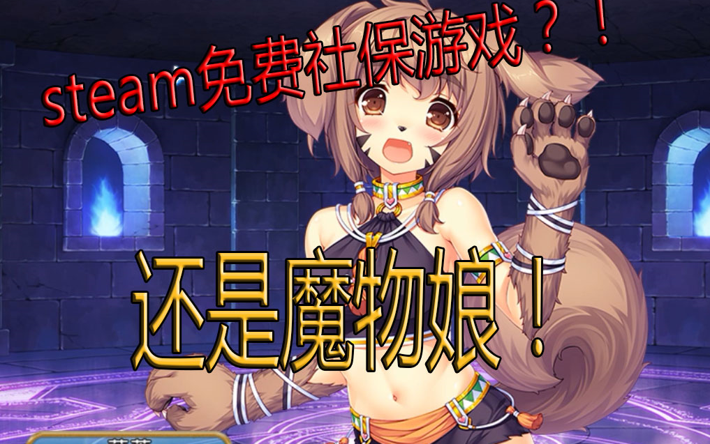 steam免费社保游戏?!还特么是魔物娘!MONMUSU
