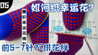 棒针织中帮毛线棉鞋,排幸运花样有啥技巧,你学会了吗