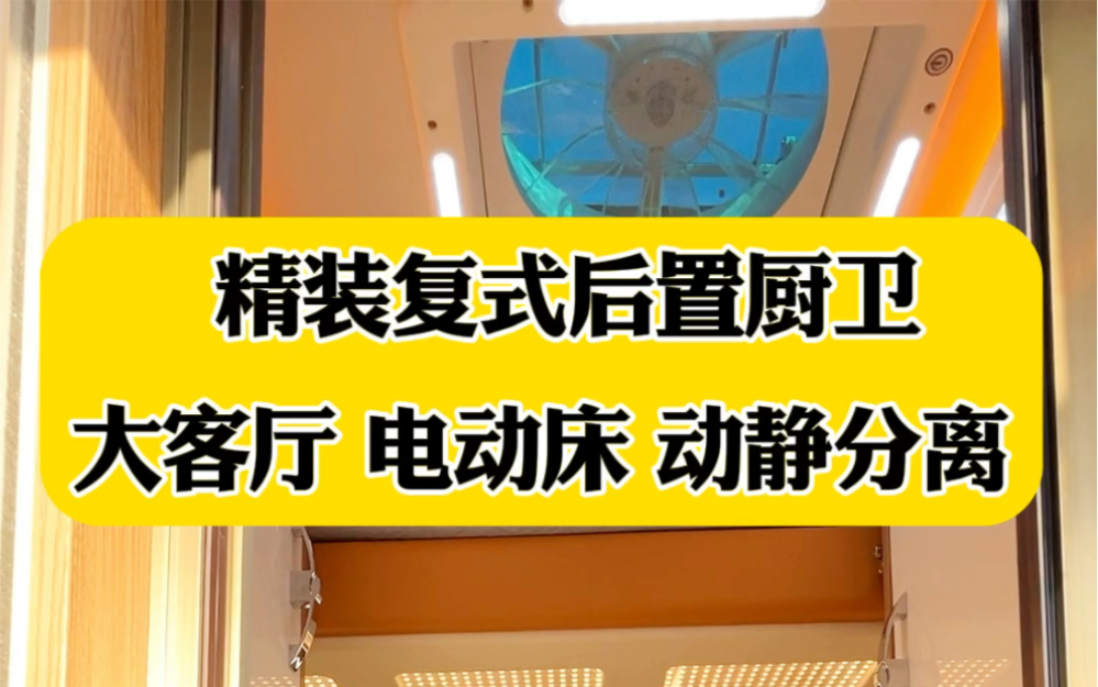 精装复式后置厨卫小房车,堪称最完美布局房车,大客厅,电动大床,动静分离