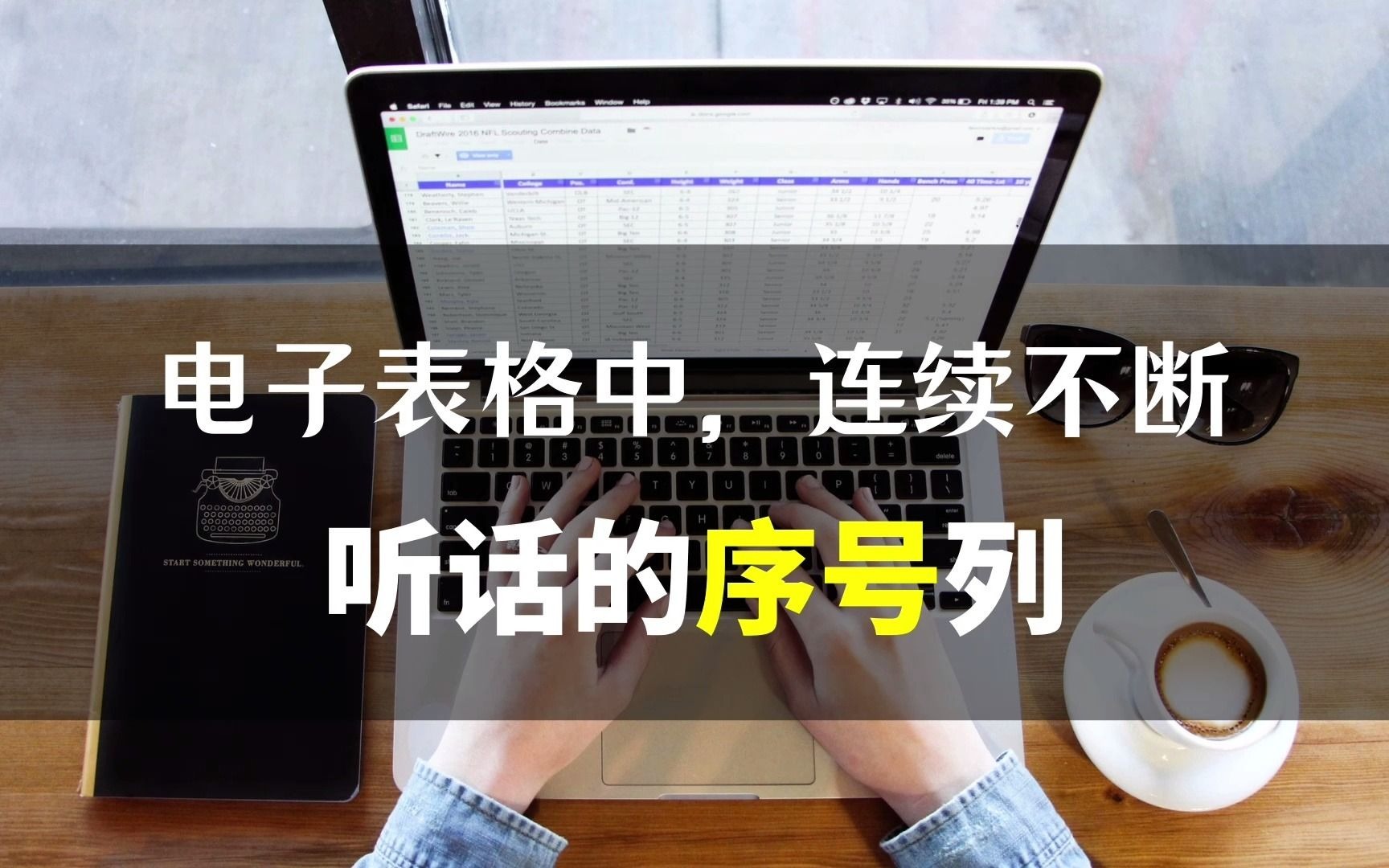 在电子表格中,如何制作不会混乱的序号