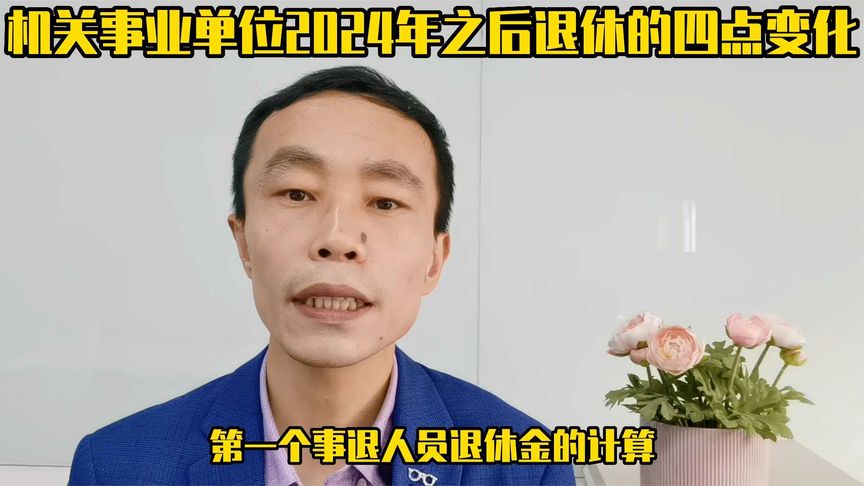 机关事业单位退休职工,2024年之后退休金将有四点变化,提前看看