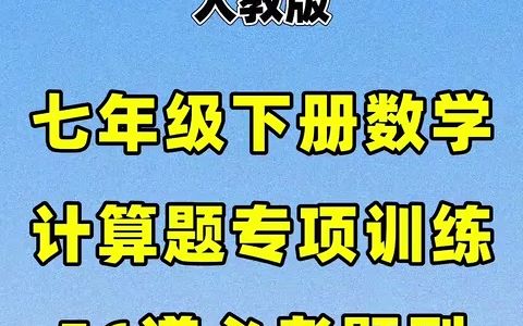 七年级下册人教版数学计算题训练#初中#七年级#初中数学#知识大...