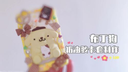 搞不定奶油胶花边新遮丑绝技来啦布丁狗奶油胶卡套制教程