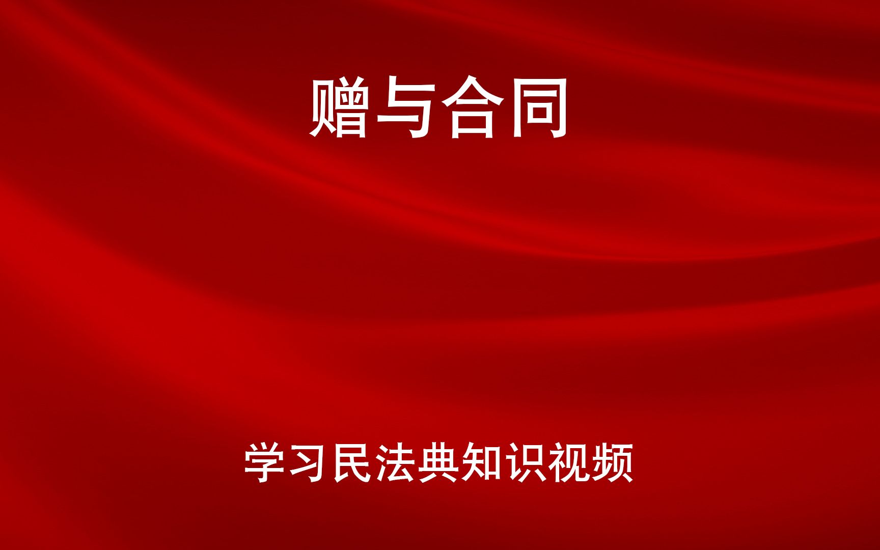 学习民法典 第六百六十五条