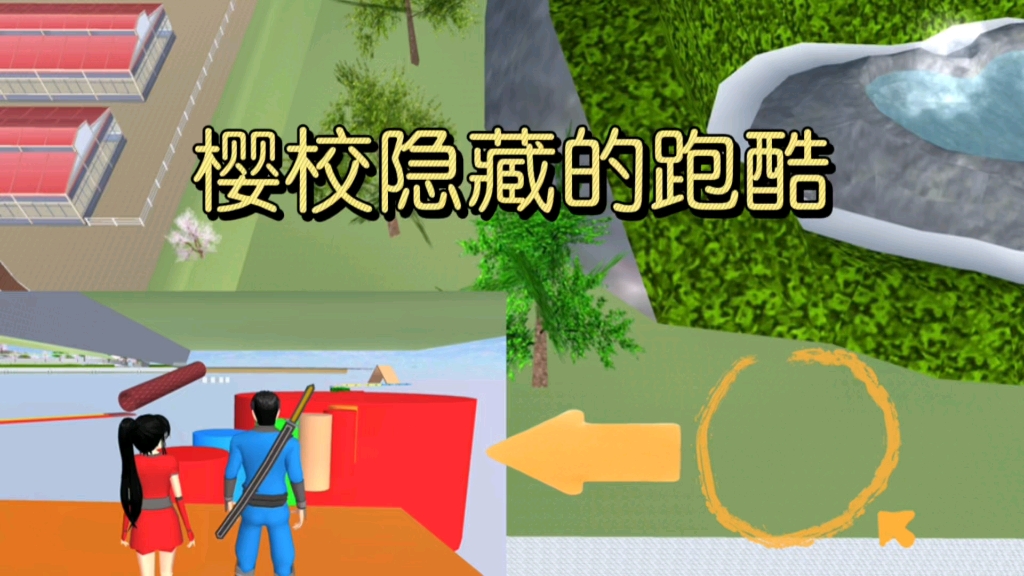 樱花校园模拟器:樱校里有隐藏的跑酷,你还不知道吗?_手机游戏热门视频