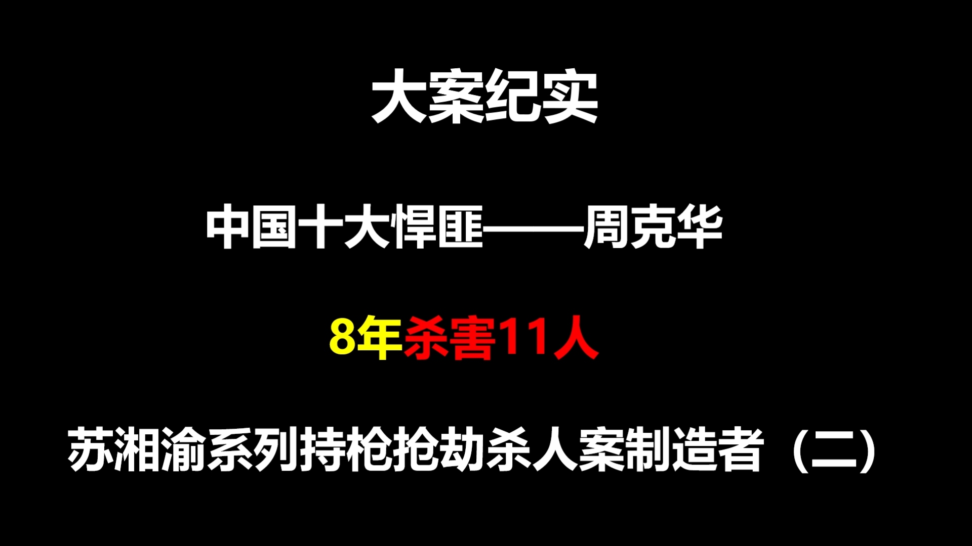 大案纪实:中国十大悍匪—周克华,8年杀害11人(二)