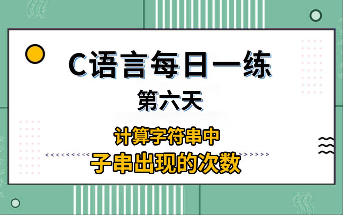 C语言训练100题:6.计算字符串中子串出现的次数