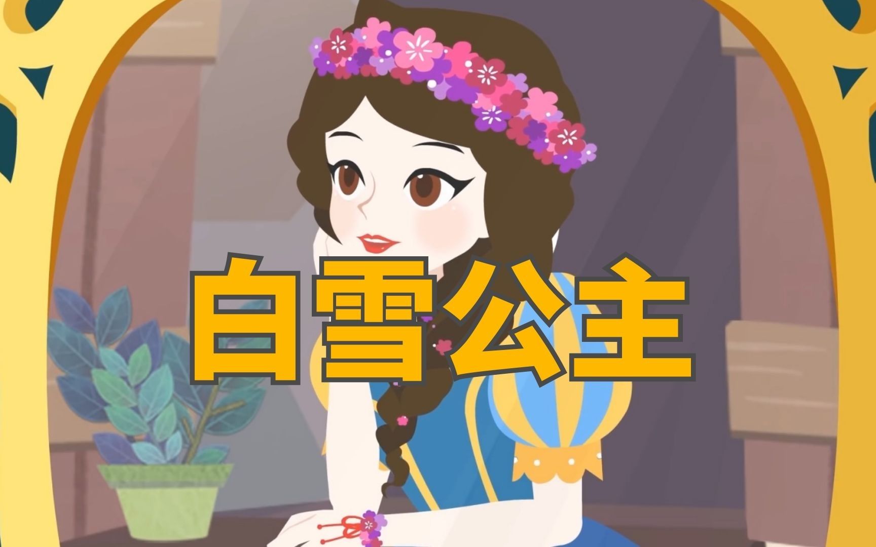 《白雪公主》儿童故事,童话故事,睡前故事,儿童动画片
