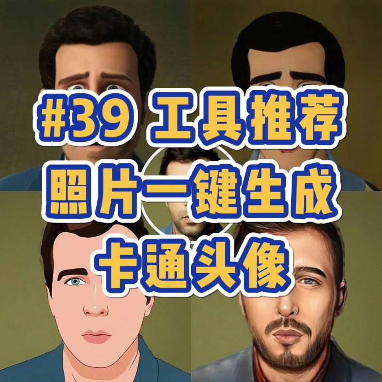 ...普通照片一键转换成卡通头像的工具网站,非常好用,无须注册即可在线...