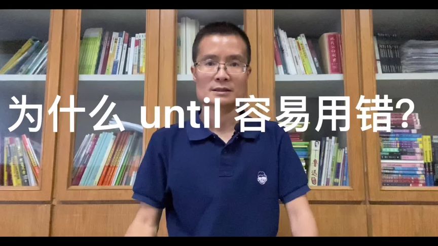为什么until 容易用错?#高考 #英语 #背单词神器趣背app