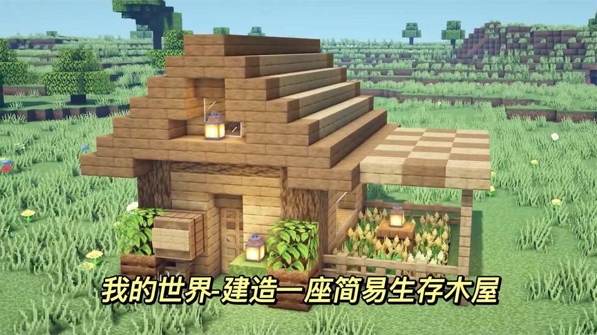 我的世界-建造一座简易生存木屋